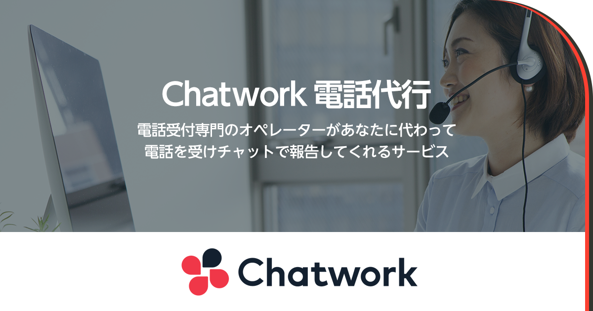 Chatwork 電話代行｜電話代行サービス