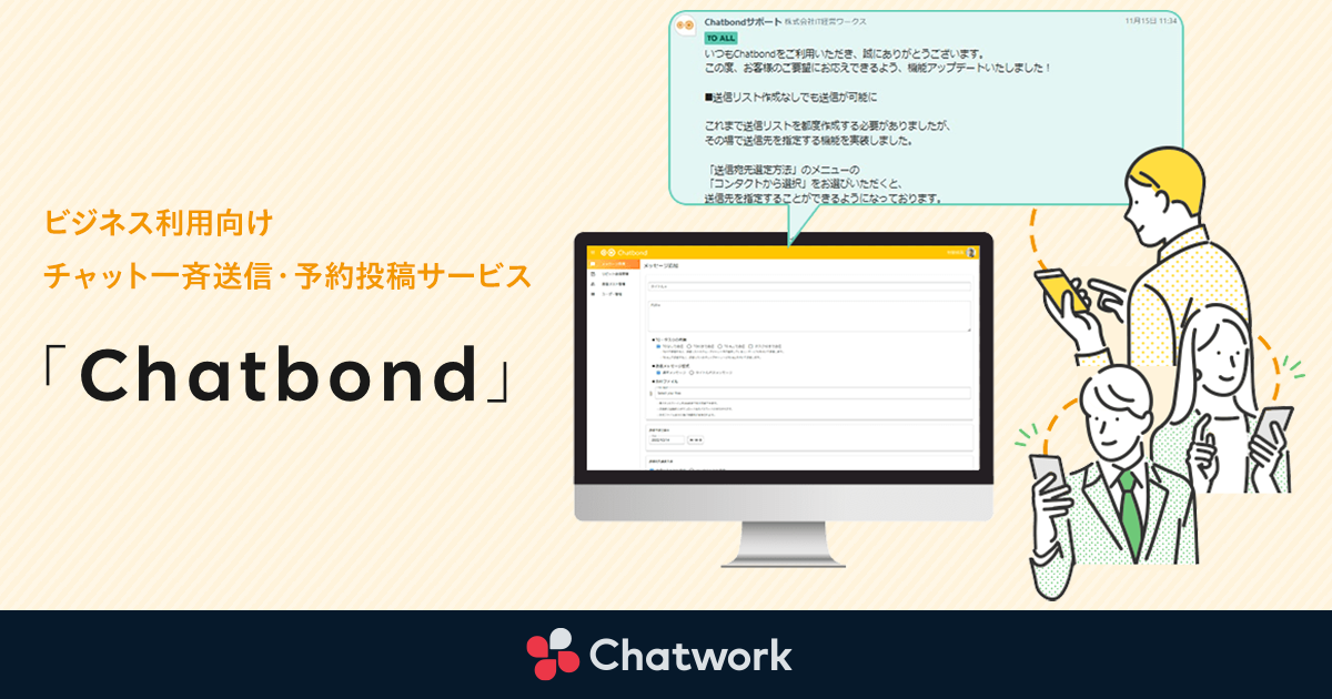 Chatbond | Chatworkの一斉送信・予約投稿サービス