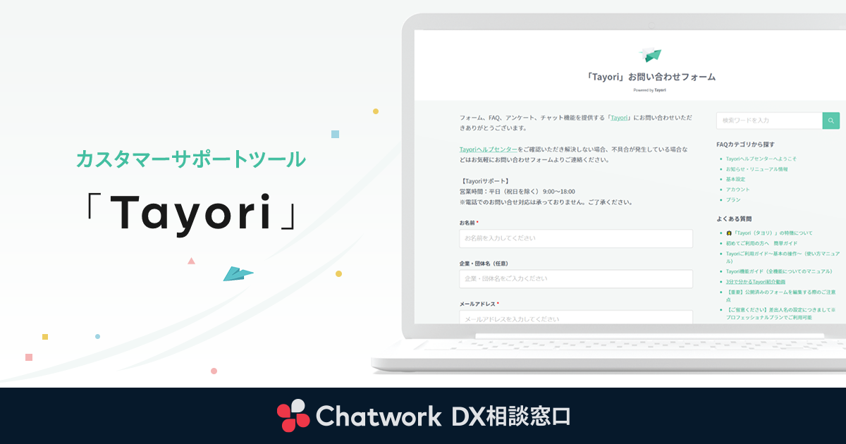 Tayori | カスタマーサポートツール