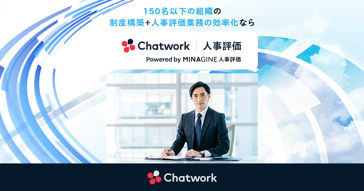 Chatwork 人事評価 | 150名以下の組織の制度構築＋人事評価業務の効率化ならお任せ