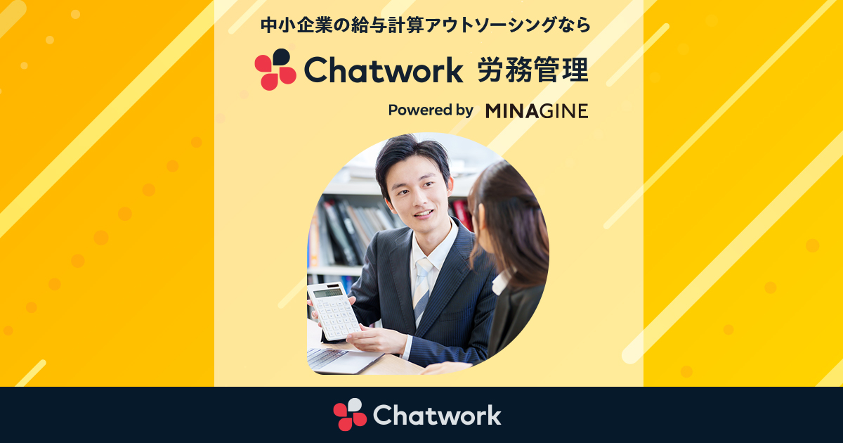 Chatwork 労務管理 | 中小企業の給与計算アウトソーシングなら
