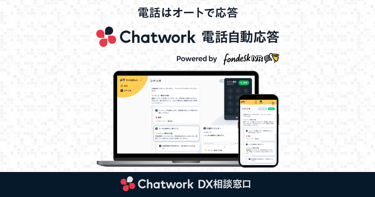Chatwork 電話自動応答｜誰でも簡単に使える電話自動応答サービス